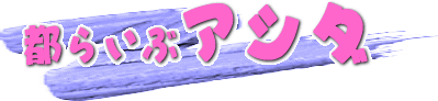 都らいぶアシダHP